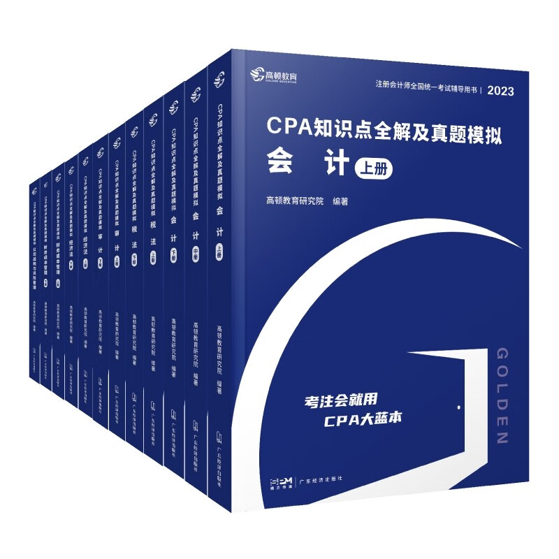 高顿注会知识点全解及真题模拟全套（12本）