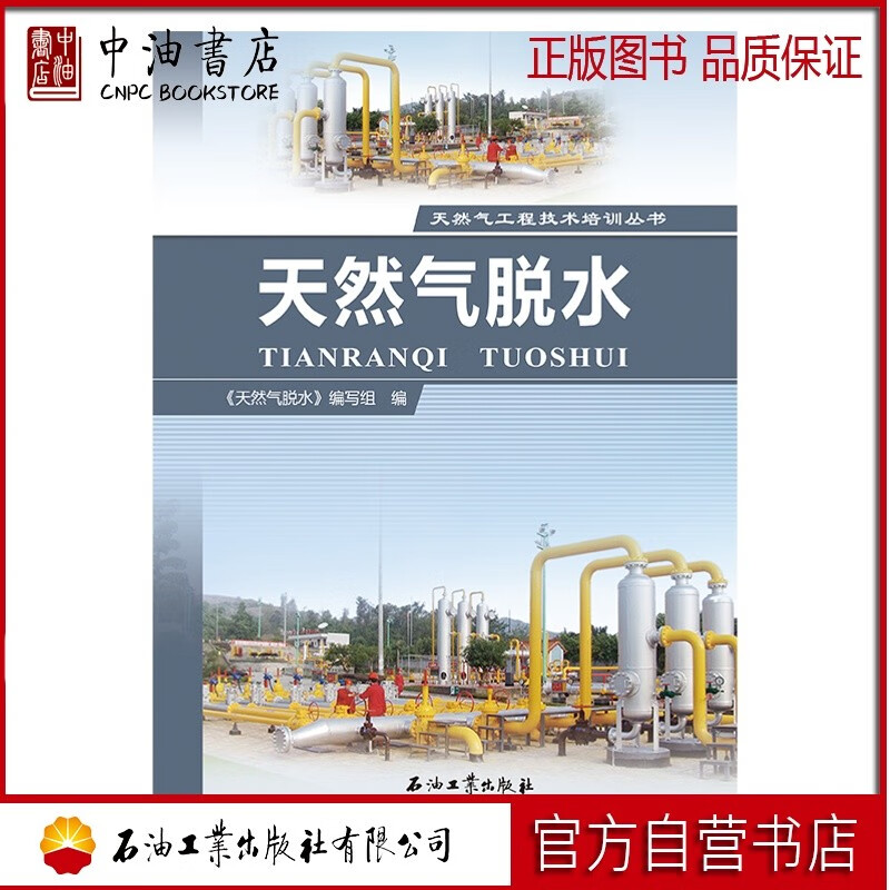 天然气脱水 石油工业出版社 9787518322657