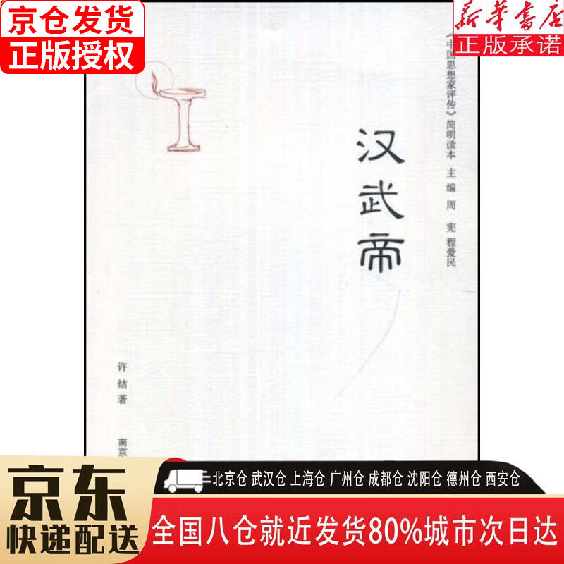 【全新】中国思想家评传简明读本：汉武帝