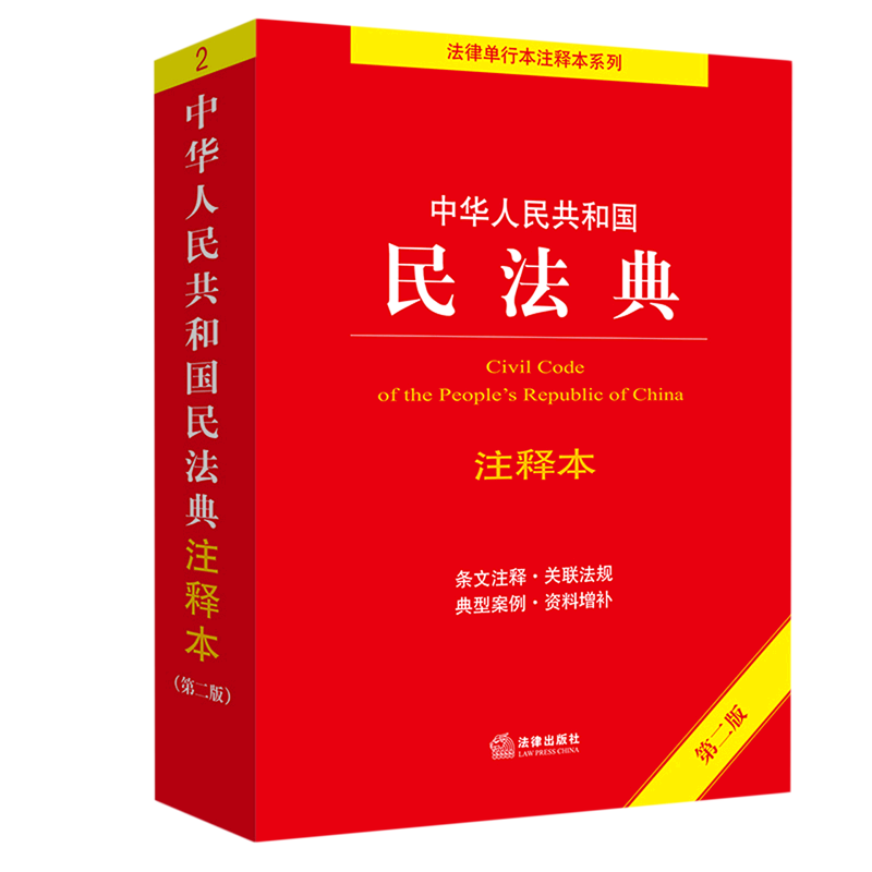 中华人民共和国民法典注释本(第2版)/法律单行本注释本系列