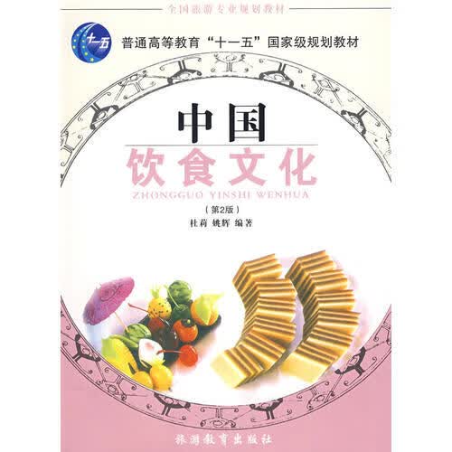 中国饮食文化(2版)【精选】