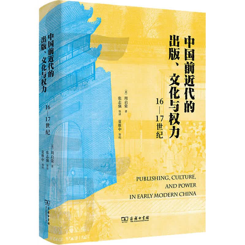 中国前近代的出版、文化与权力 16-17世纪 图书