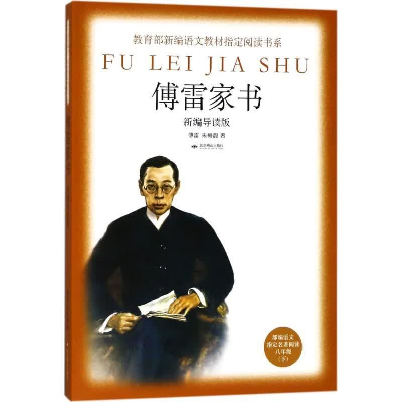 傅雷家书