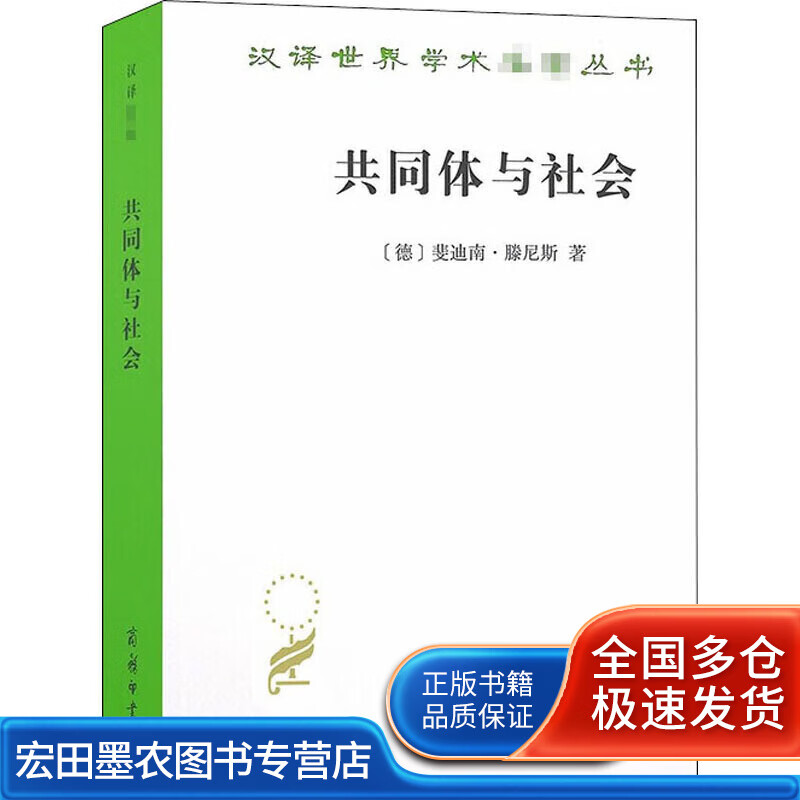 共同体与社会（汉译名著18）【好书】