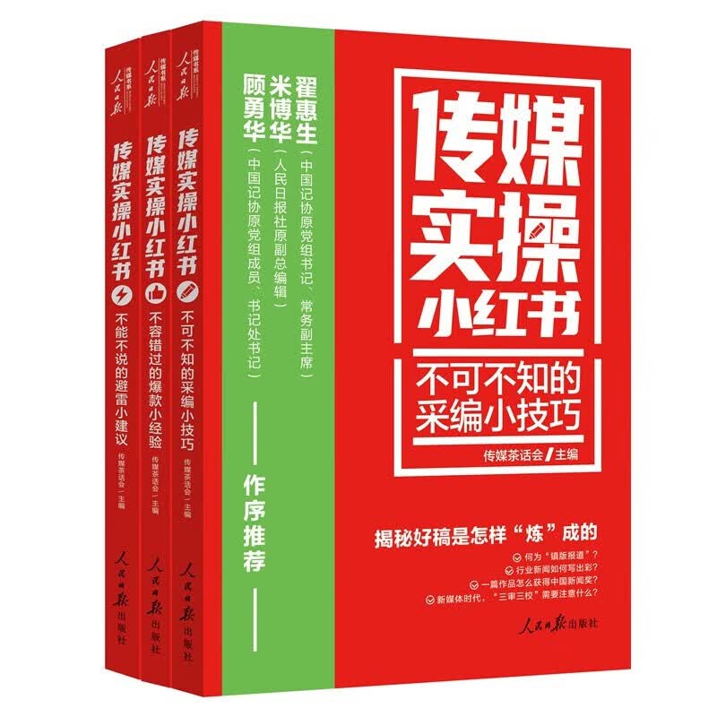 传媒实操小红书：不能不说的避雷小建议 不容错过的爆款小经验 不可不知的采编小技巧 人民日报出版社 三册】传媒实操小红书系列