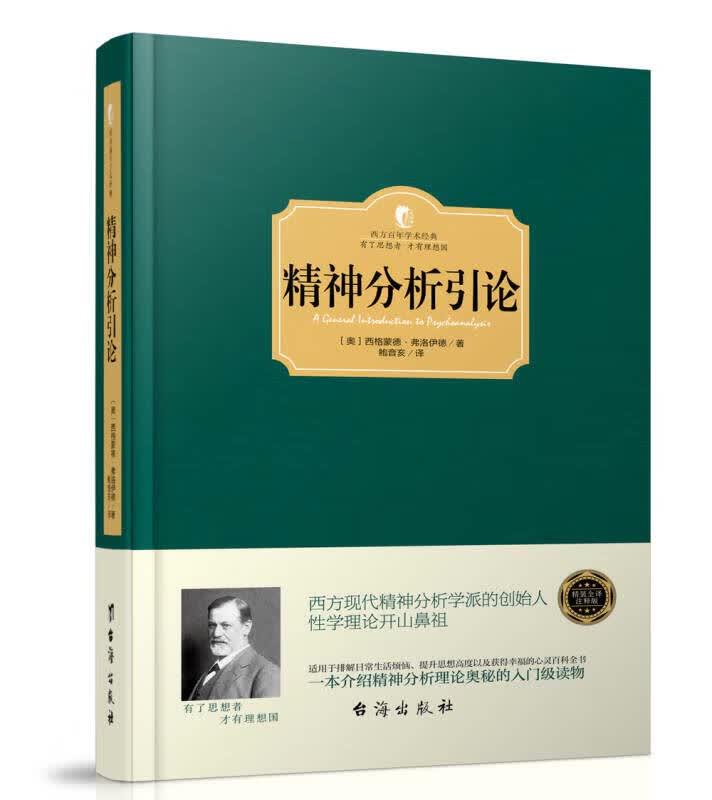 【书】精神分析引论9787516810972