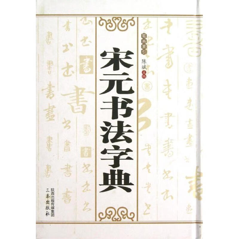 宋元书法字典 陈斌 编 9787551804394