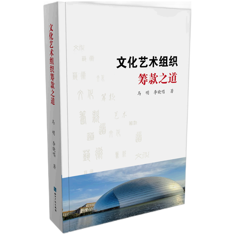 文化艺术组织筹款之道