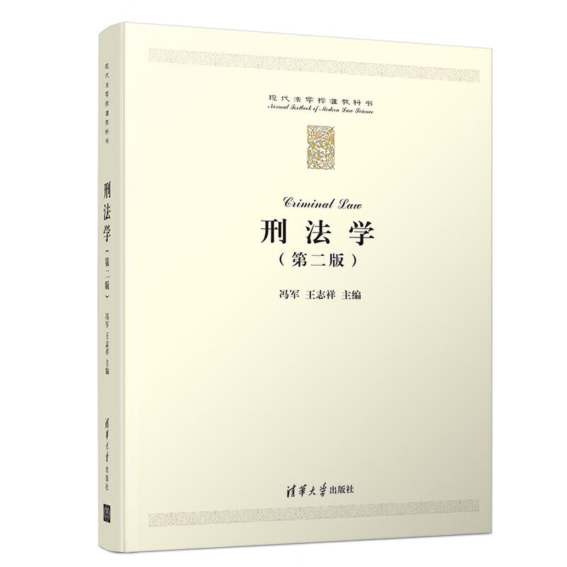 刑法学（第二版）
