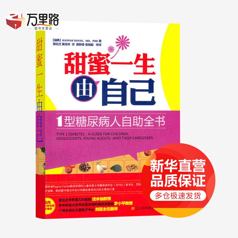 甜密一生由自己 1型糖尿病人自助全书