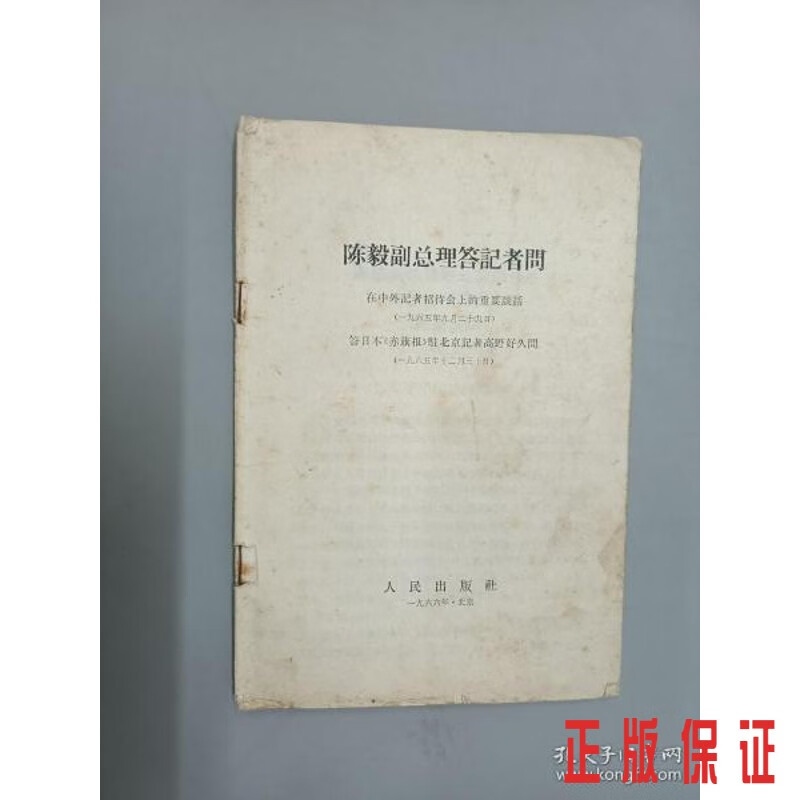 保证 可开发票！！陈毅副总理答记者问