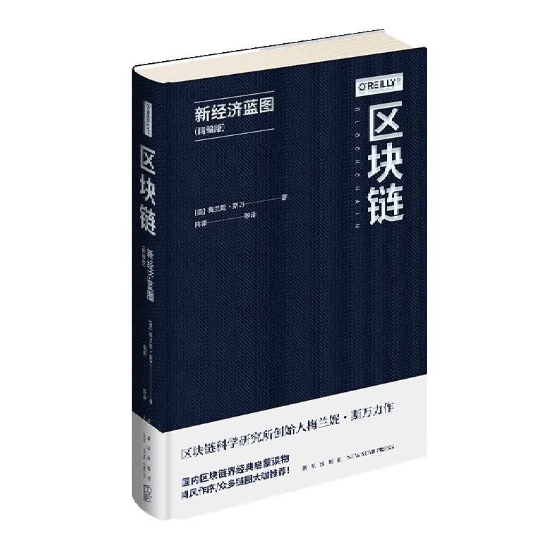 区块链(新经济蓝图精编版)(精)