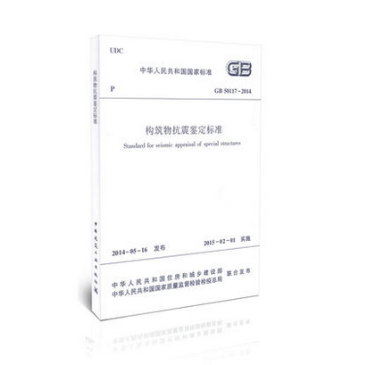 现货GB 50117-2014 构筑物抗震鉴定标准 中国建筑工业出版社