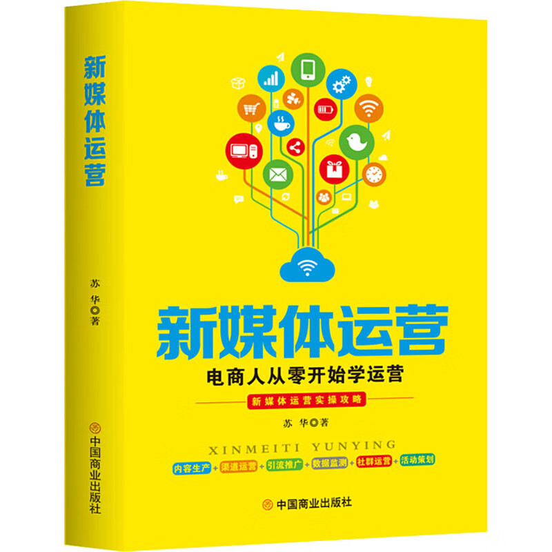 新媒体运营 电商人从零开始学运营 苏华 计算机与互联网/商务