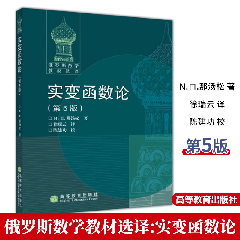 包邮现货 俄罗斯数学教材选译 实变函数论 那汤松 第5版 徐瑞云著 高等教育出版社