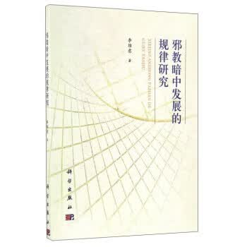 邪教暗中发展的规律研究