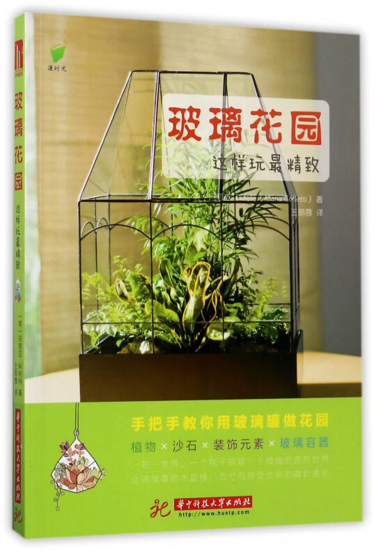 玻璃花园这样玩最精致