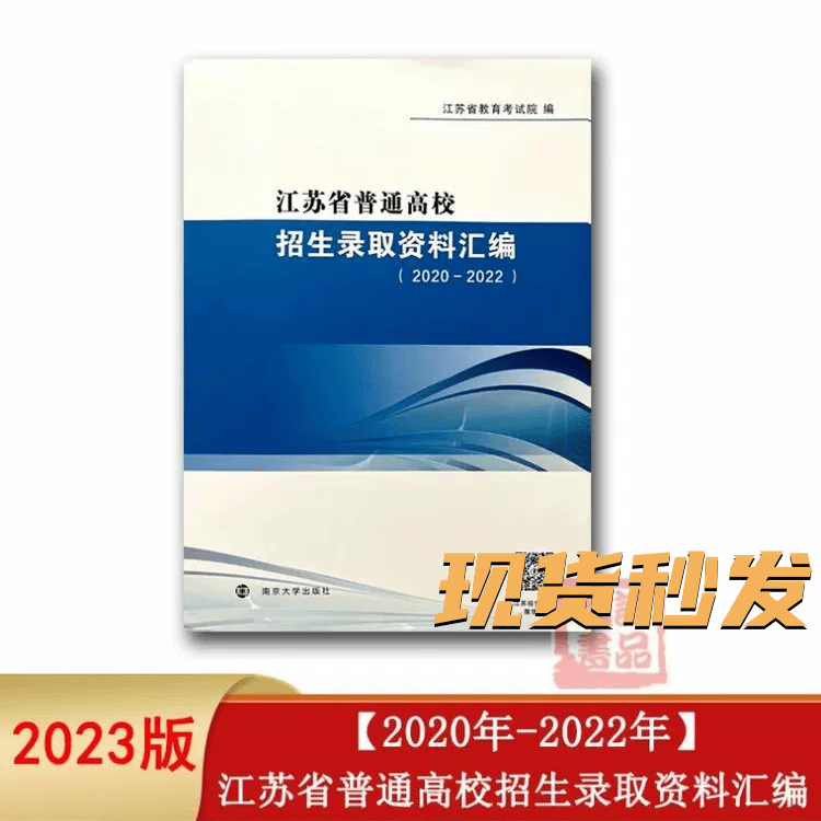 现货2023版江苏省普通高校招生录取资料汇编（2020-2022年）