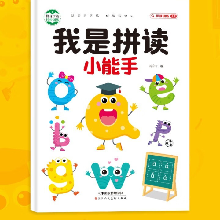 拼音拼读训练幼小衔接拼音启蒙专项训练幼儿启蒙早教书幼升小一年级学拼读小能手汉语拼音学习神器大班学前班声母韵母初学者拼音练习册 我是拼读小能手