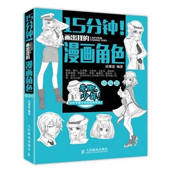 侦探篇15分钟画出我的漫画角色 绘漫堂著