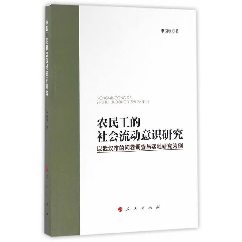 农民工的社会流动意识研究——以武汉市的问卷调查与实地研究为例