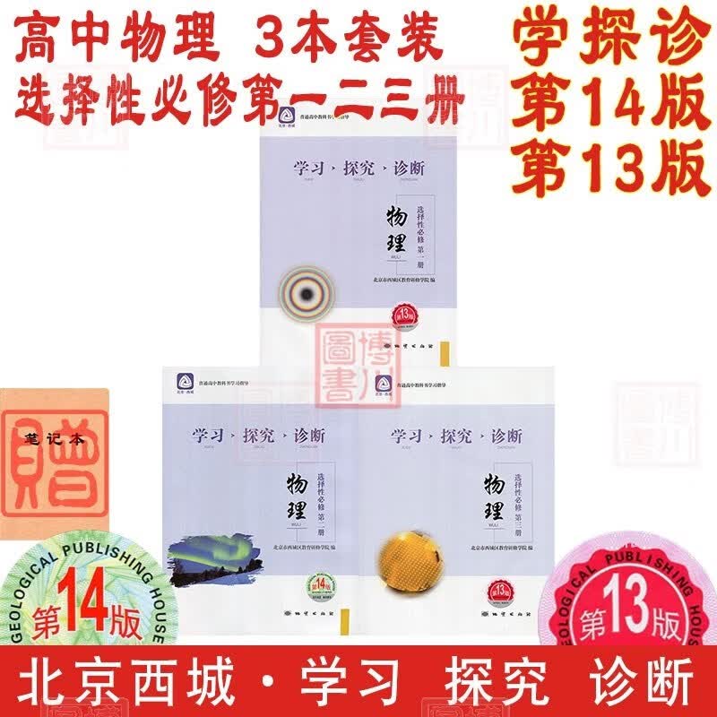 包邮2024版学习探究诊断高中物理选择性必修第二册第14版+选择性必修第一、三册第13版3本全套装 北京西城学探诊高中新教材高中同步选修选必1一2二3三高二上、下