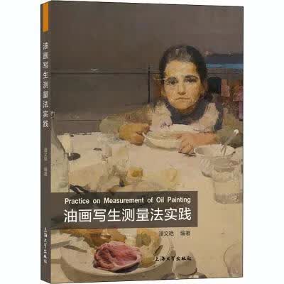现货 油画写生测量法实践9787567139930 潘文艳上海大学出版社绘画写生画油画技法普通大