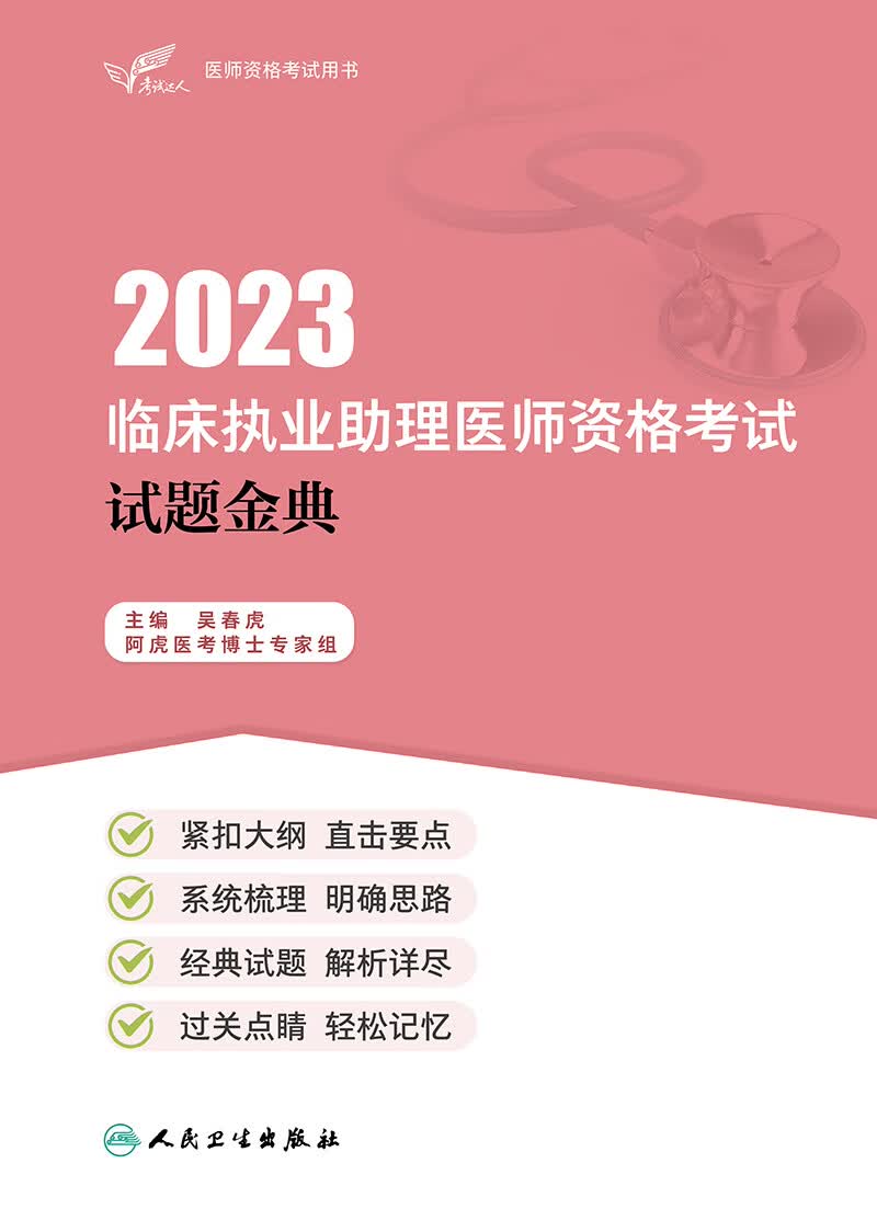 考试达人：2023临床执业助理医师资格考试 试题金典