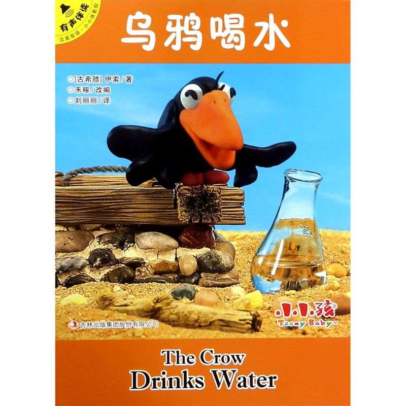乌鸦喝水(汉英双语有声伴读)/小小孩影院