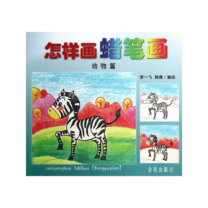 怎样画蜡笔画动物篇 李一飞,韩焘 编绘 书籍