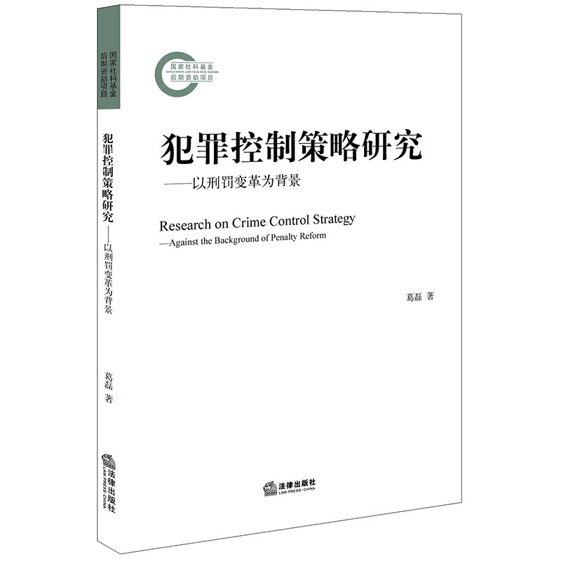 犯罪控制策略研究：以刑罚变革为背景