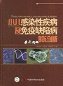小儿感染性疾病及免疫缺陷病的诊断 刘恩涌 中国科学技术出版社