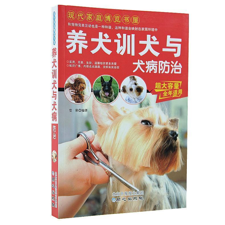 养犬训犬与犬病防治 莹秋 著 同心出版社