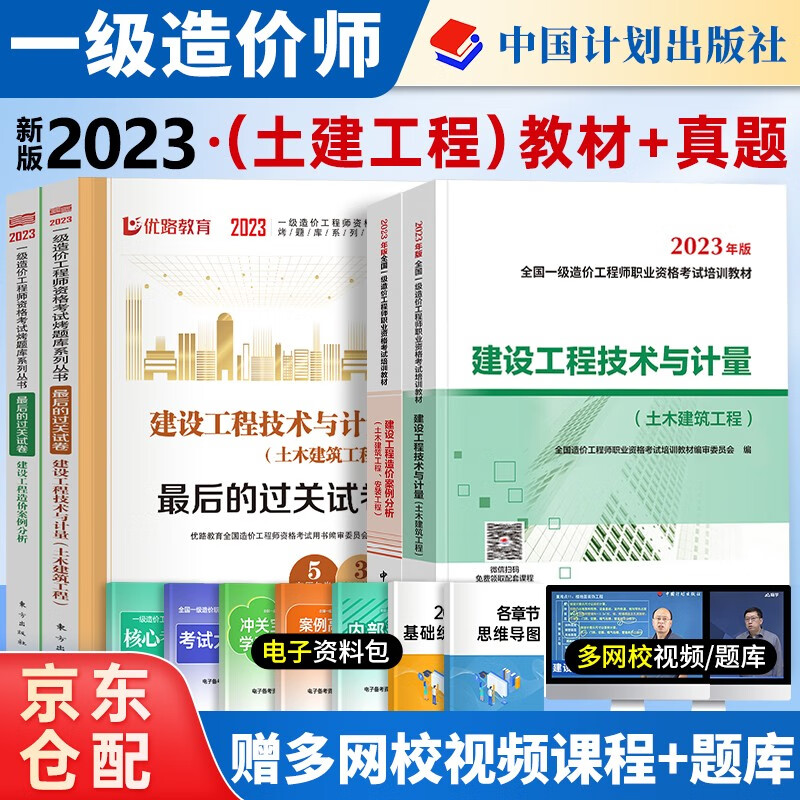 一级造价工程师2023 一级造价师2023教材 案例分析+技术与计量/土建 教材+试卷 4本套