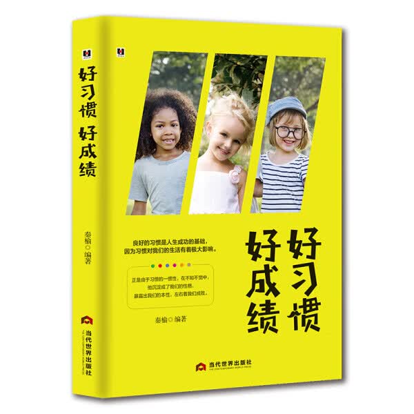 好习惯，好成绩秦榆当代世界