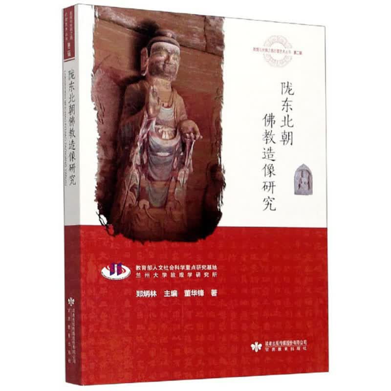 陇东北朝佛教造像研究 敦煌与丝绸之路石窟艺术丛书【好书】