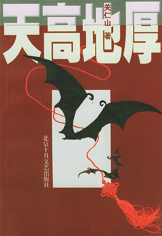 天高地厚 关仁山 著 北京十月文艺出版社