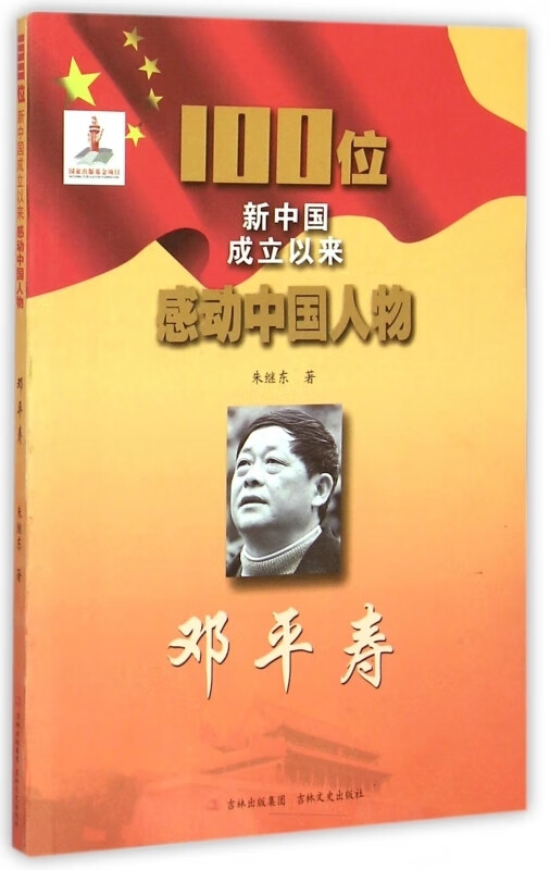 邓平寿