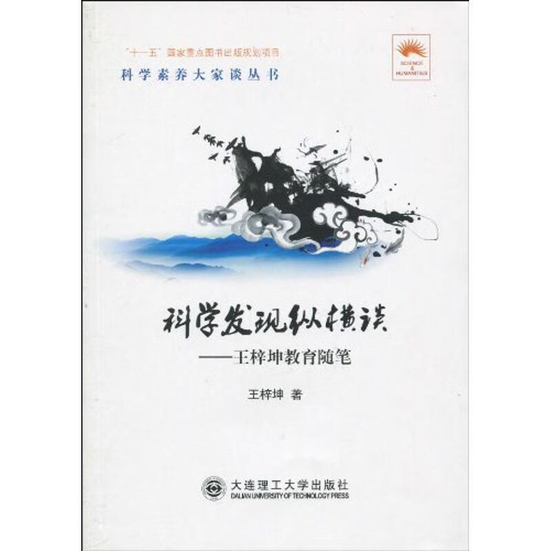 科学发现纵横谈:王梓坤教育随笔
