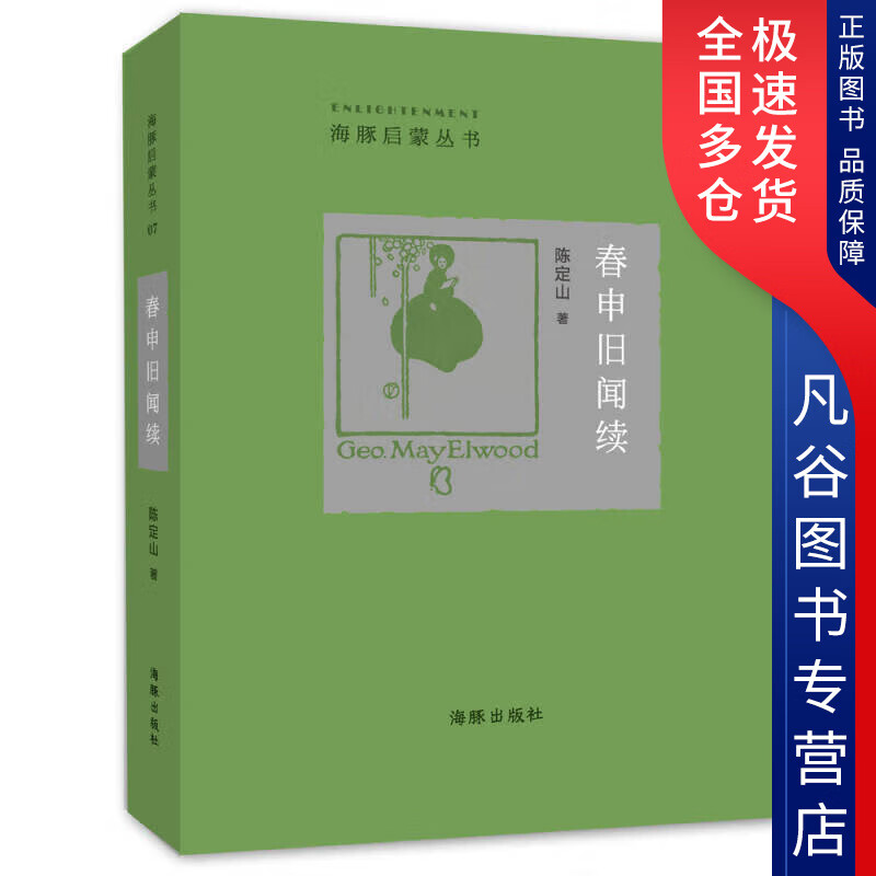 【书】春申旧闻续