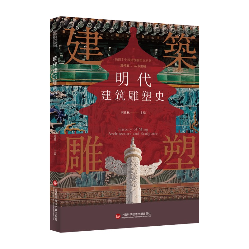 明代建筑雕塑史 9787543984257 上海科学技术文献 宋建林
