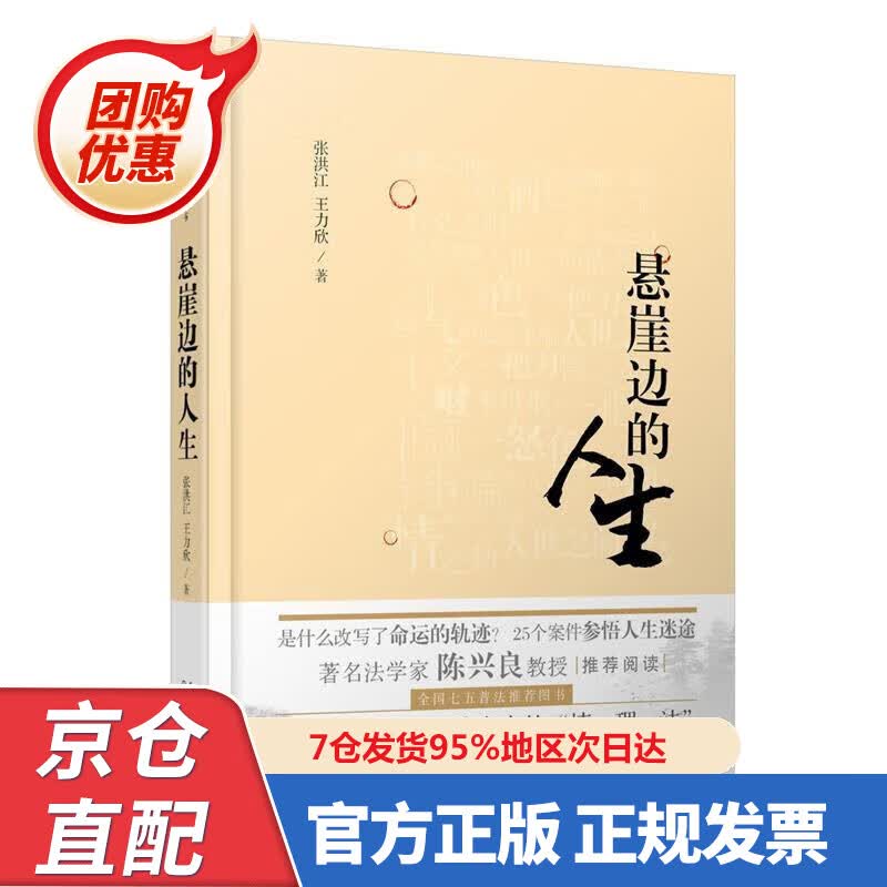 【新书】悬崖边的人生 978750939246 张洪江,王力欣 中国法制出版社