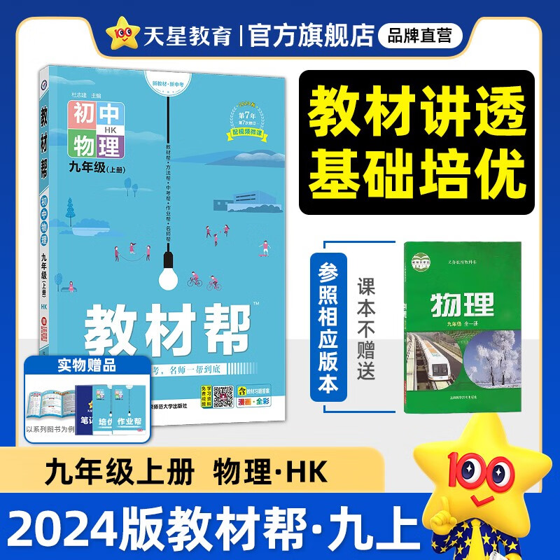 多选】天星教育2024初中教材帮 九年级上册初中教材全解教材解读九上 物理（沪科版HK）