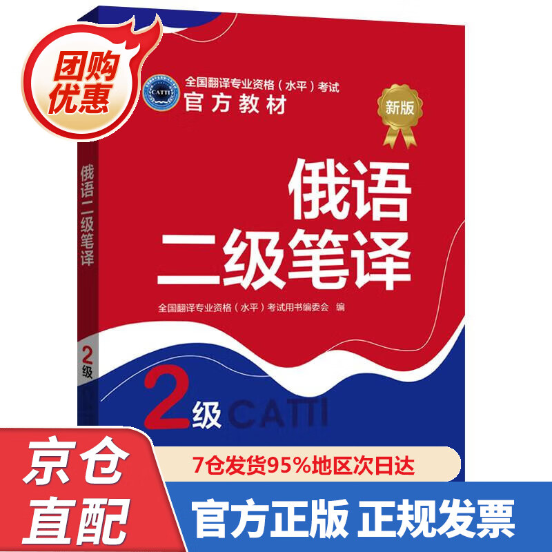 【新书】俄语二级笔译 978750468582 孙超 新世界出版社
