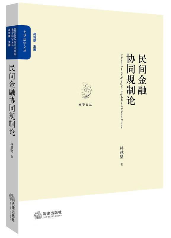 民间金融协同规制论