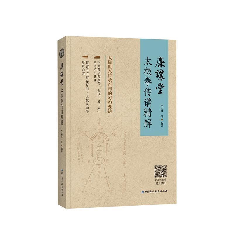 廉让堂太极拳传谱精解