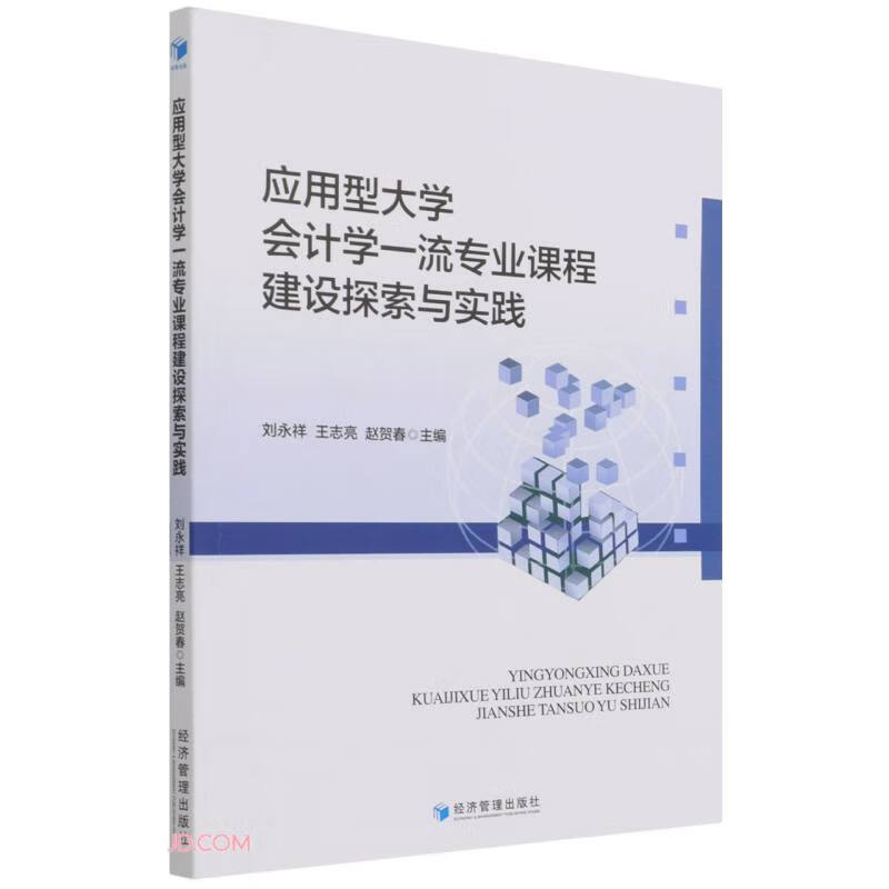 应用型大学会计学一流专业课程建设探索与实践