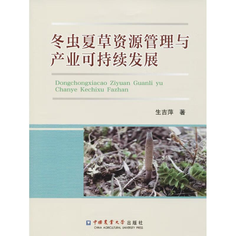 冬虫夏草资源管理与产业可持续发展 生吉萍 著 著 生物科学