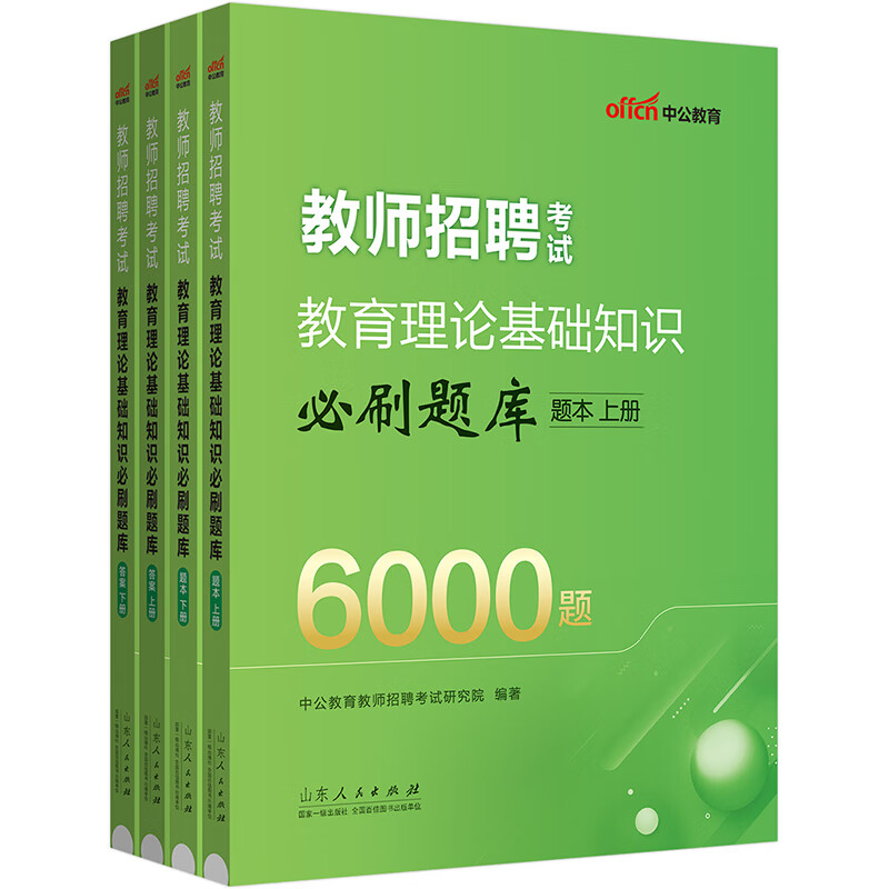 中公2024教师招聘考试：教育理论基础知识必刷题库