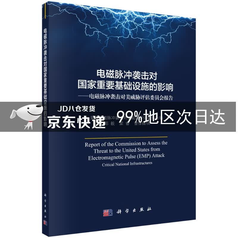 电磁脉冲袭击对国家重要基础设施的影响
